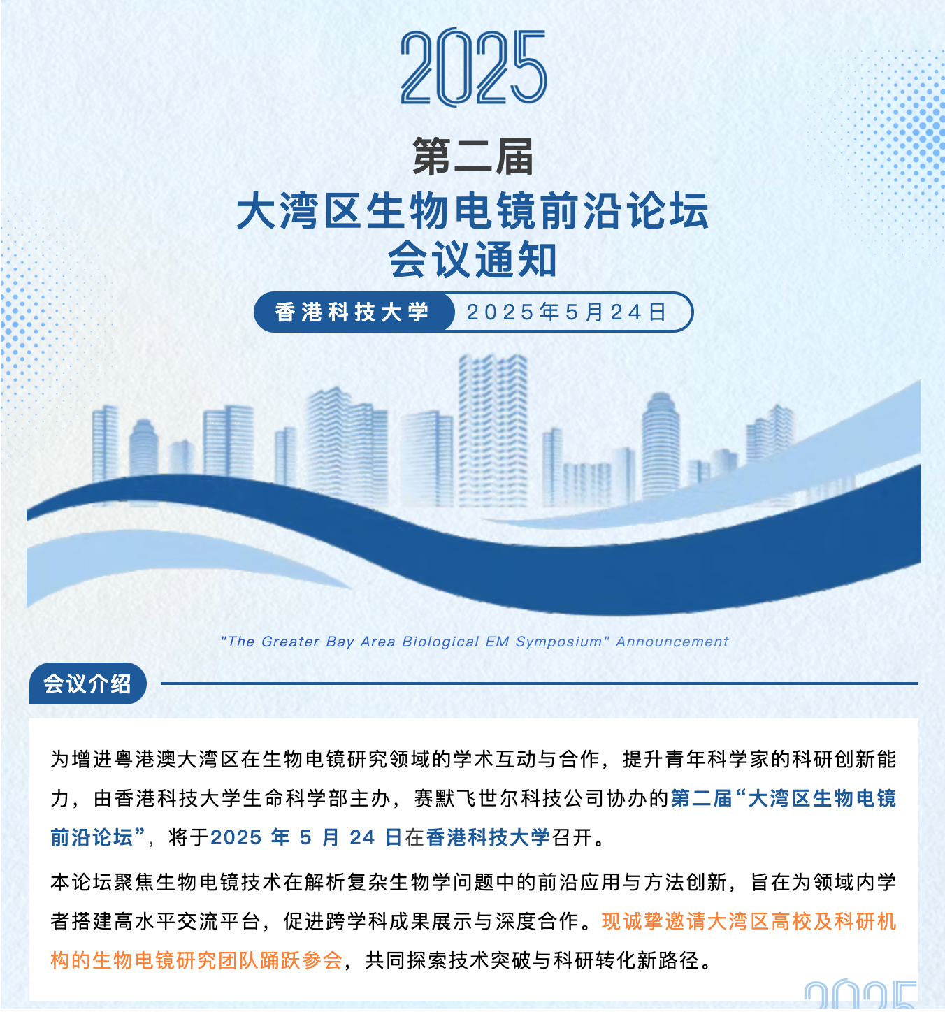 The 2025 “Greater Bay Area Biological EM Symposium” Announcement – Cryo-EM facility